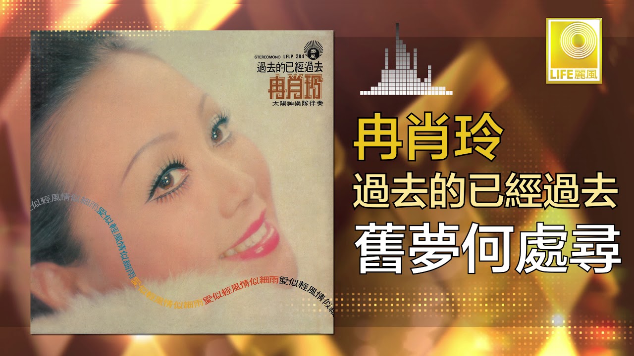 冉肖玲 Ran Xiao Ling - 舊夢何處尋 Jiu Meng He Chu Xun (Original Music Audio ...