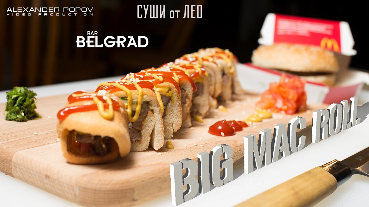 Ролл из Биг Мака / BIG MAC ROLL - YouTube