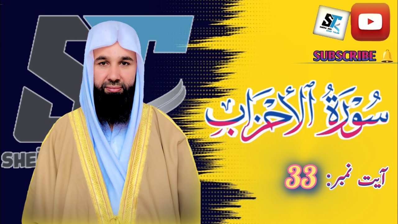 Surah Al-Ahzab | Ayat 33 | By Sheikh Sheikh Abu Saad Talha | Full (HD ...