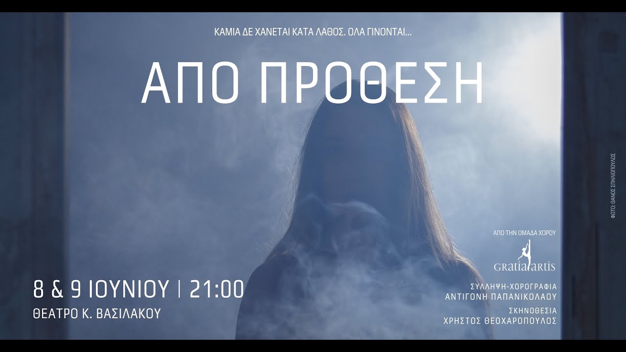 ΑΠΟ ΠΡΟΘΕΣΗ - YouTube