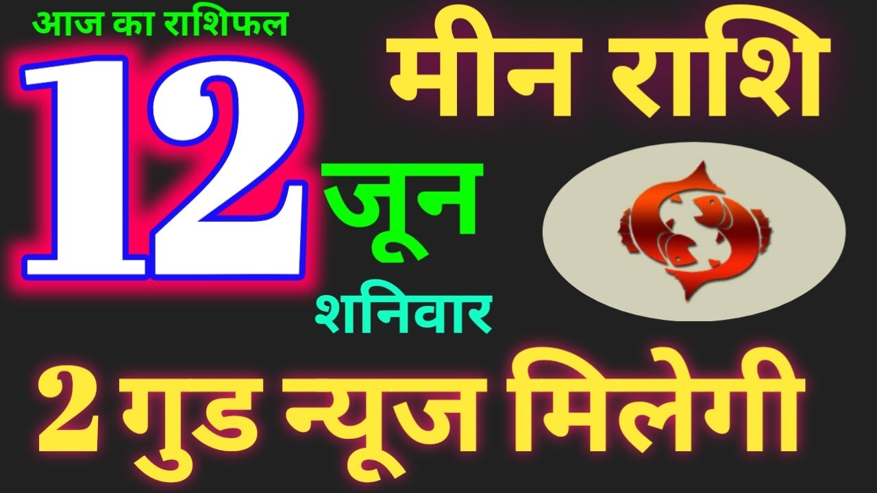 मीन राशि 12 जून 2021,12 June 2021 Meen Rashi, Aaj ki Meen Rashi, आज का ...