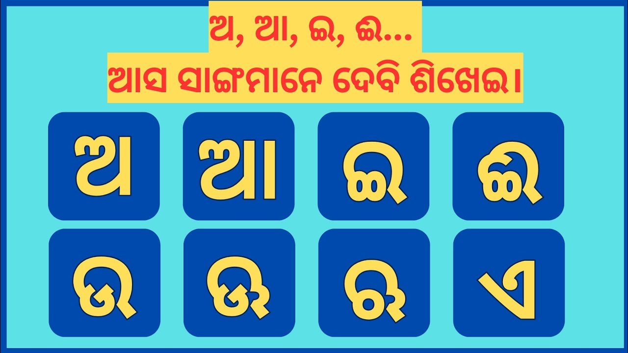 ଅ,ଆ,ଇ,ଈ...ଆସ ସାଙ୍ଗମାନେ ଦେବି ଶିଖେଇ। a aa i ee in Odia\Odia Barnamala ...