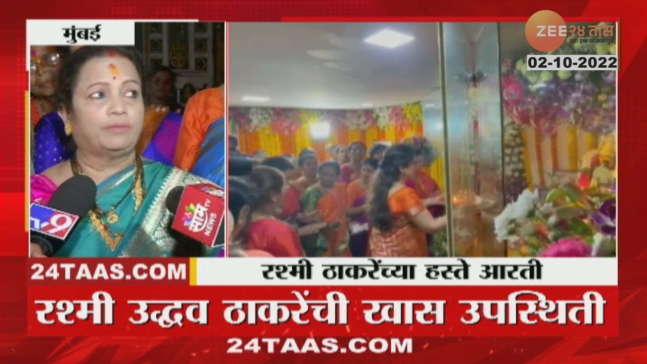 Shiv Sena Bhavan Devi Aarti |रश्मी ठाकरेंच्या हस्ते शिवसेना भवनातील ...