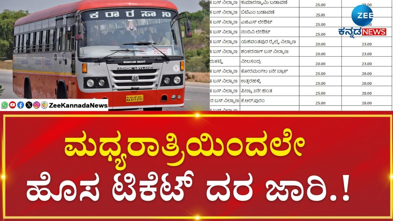 KSRTC and BMTC Bus Ticket Rate Increased | ಮಧ್ಯರಾತ್ರಿಯಿಂದಲೇ ಹೊಸ ಟಿಕೆಟ್ ...