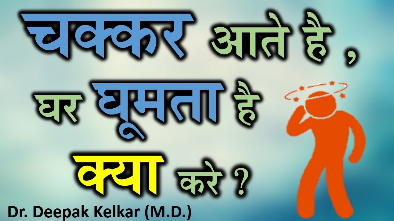 Giddiness, Vertigo What to do ? - By Dr. Deepak Kelkar (MD ...