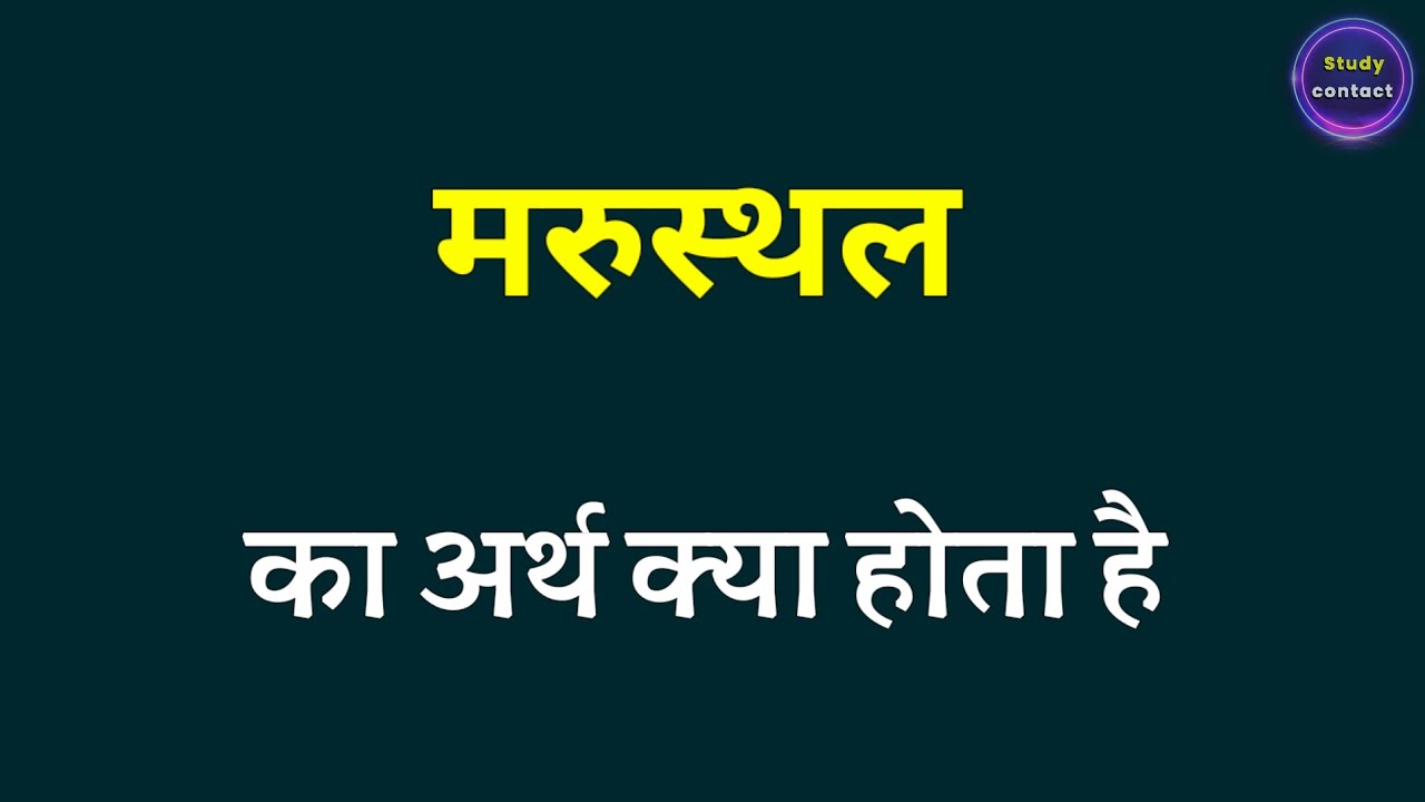 मरुस्थल का अर्थ । marusthal ka arth kya hota hai । marusthal ka matalab ...