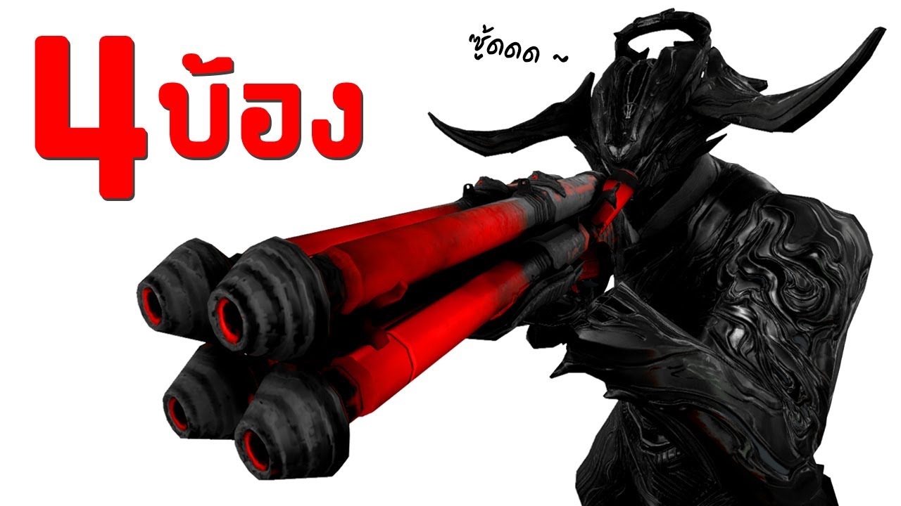 WARFRAME - KUVA HEK [ ลูกซอง 4 บ้อง ] - YouTube