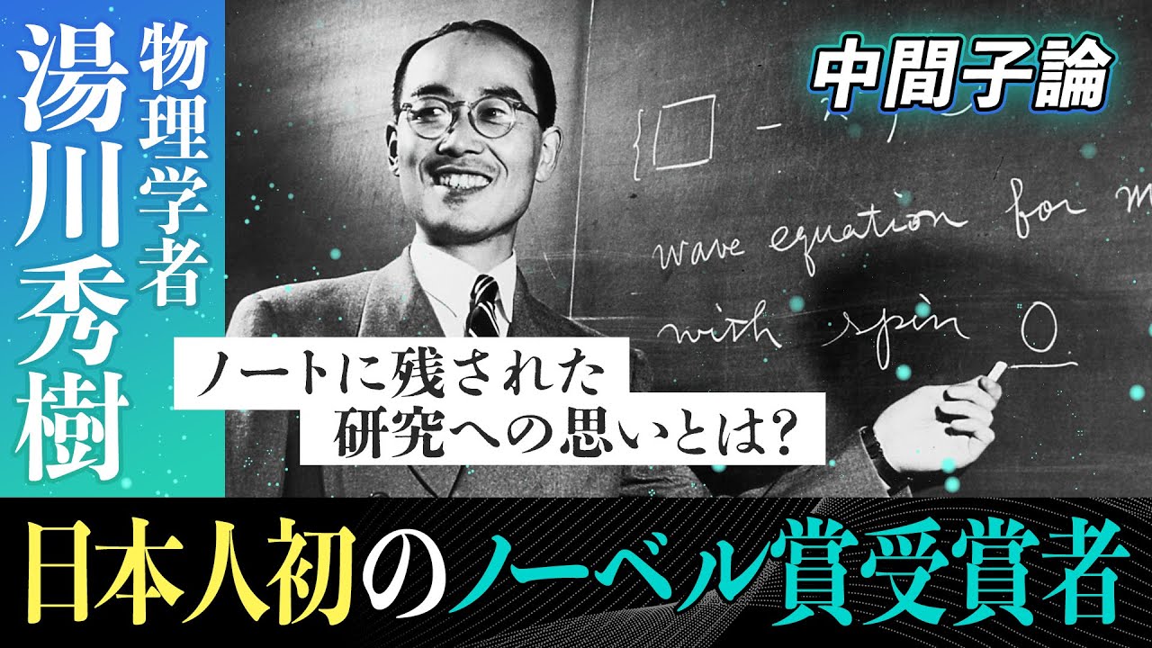 【日本の偉人】日本人初のノーベル賞受賞に至るまでの軌跡【湯川秀樹 解説】 Chall Edge Youtube