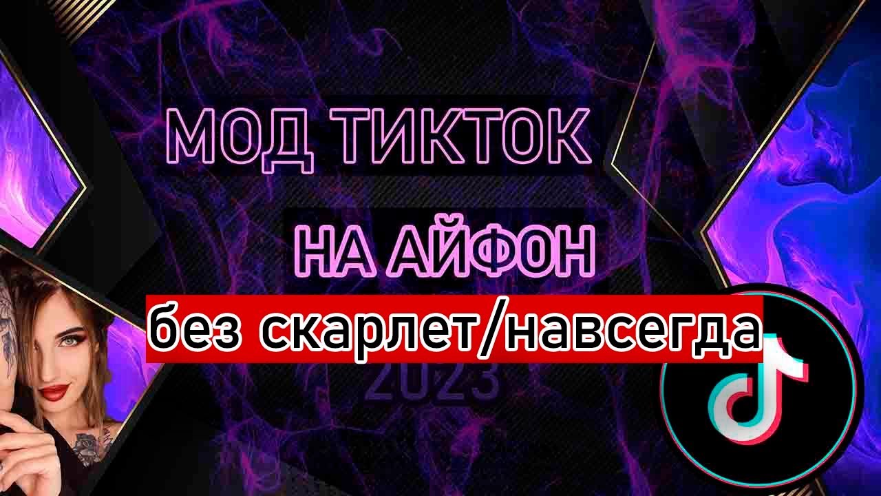 как скачать тик ток мод на айфон 📲 НОВЫЙ Ios ТУТОРИАЛ Youtube