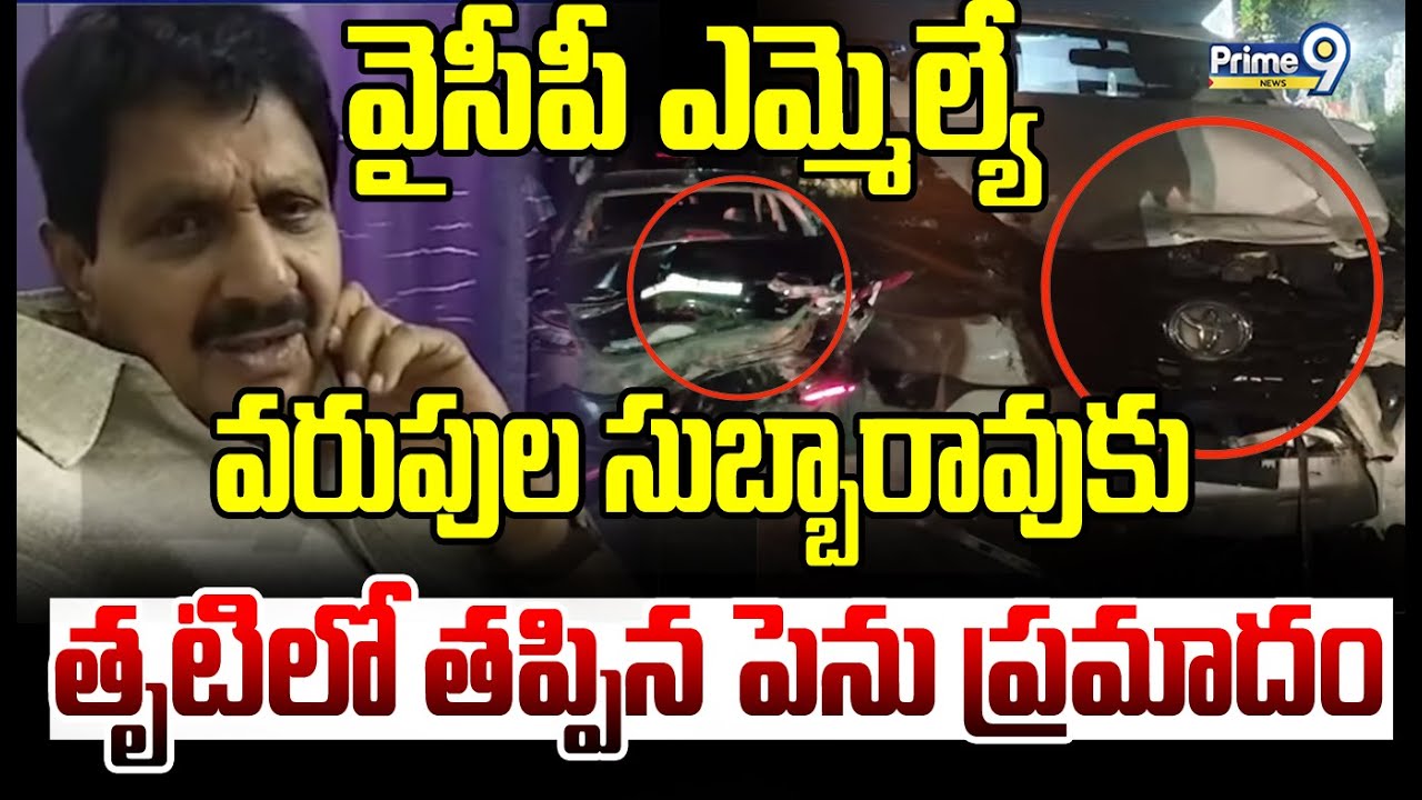 LIVE🔴-వైసీపీ ఎమ్మెల్యే వరుపుల సుబ్బారావు కు తృటిలో తప్పిన పెను ప్రమాదం ...