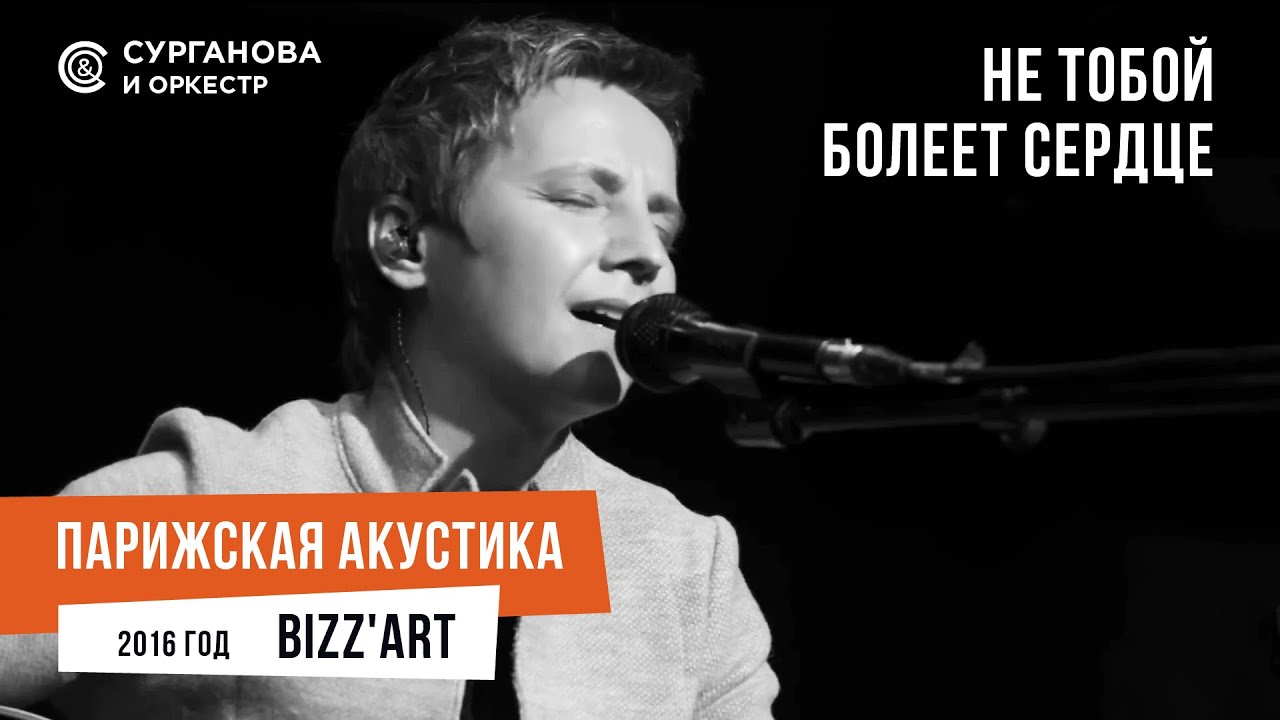 Светлана Сурганова Не тобой болеет сердце Парижская акустика Live