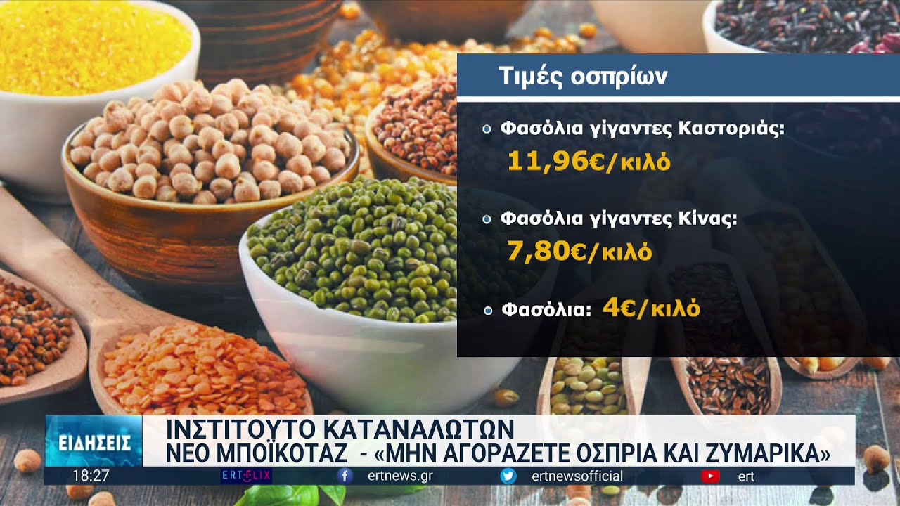 Νέο μποϊκοτάζ σε όσπρια και ζυμαρικά από το ΙΝΚΑ | 24/02/2023 | ΕΡΤ ...