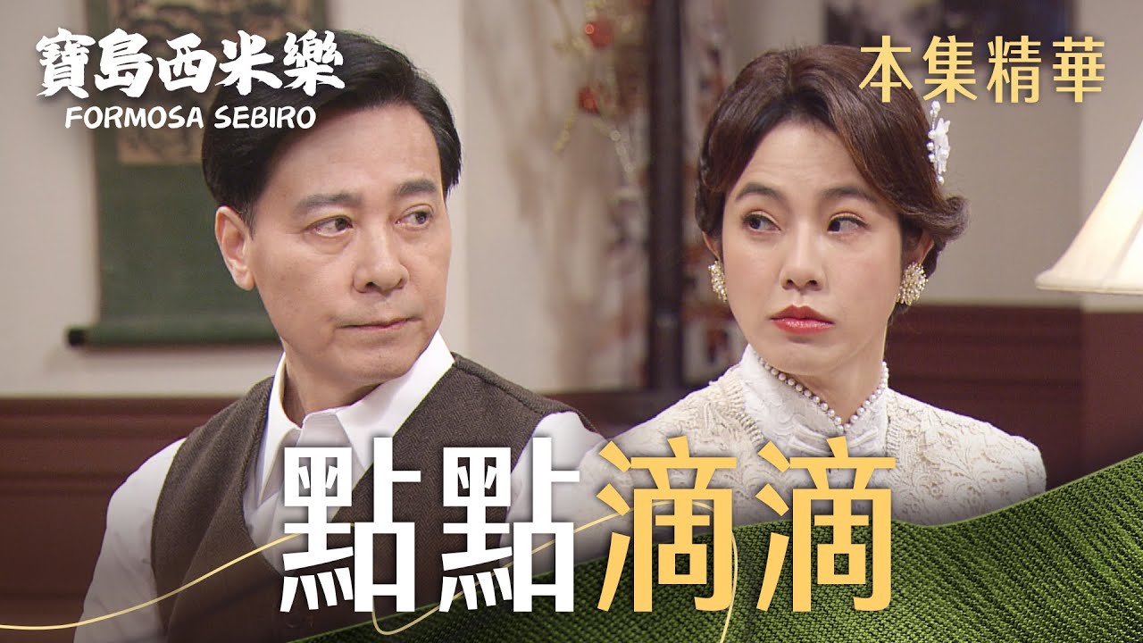【寶島西米樂】EP17 我拚命 那你呢？ | 台視八點檔年度大戲 | FORMOSA SEBIRO - YouTube