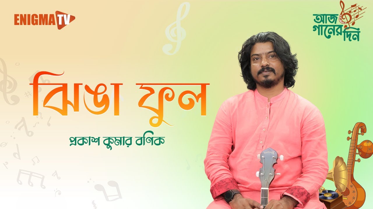 ঝিঙা ফুল | Jhinga Ful | Prokash Kumar Banik | প্রকাশ কুমার বণিক ...