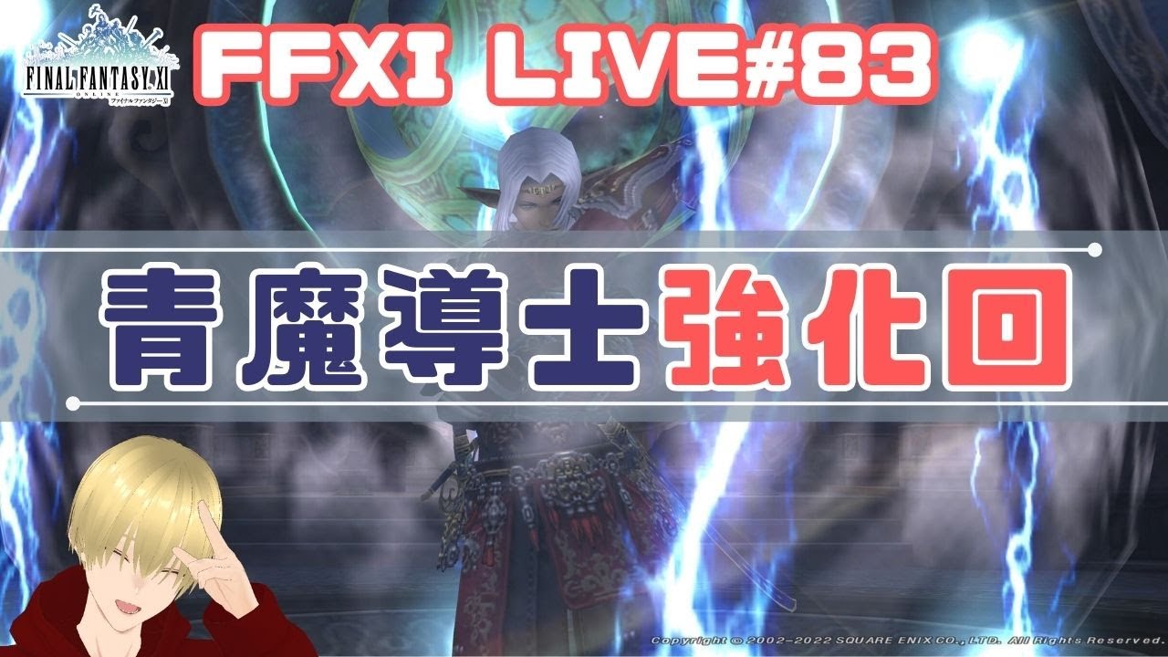 FF11〇LIVE＃83 青魔導士強化回パート2 - YouTube