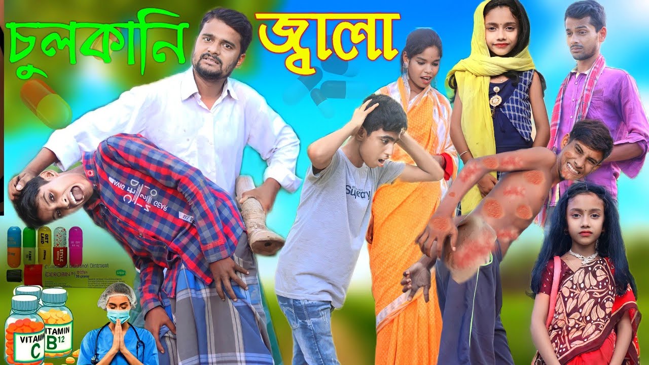 চুলকানি জ্বালা|| Bangla Funny Natok | Sofik Viral Video 2023 - YouTube