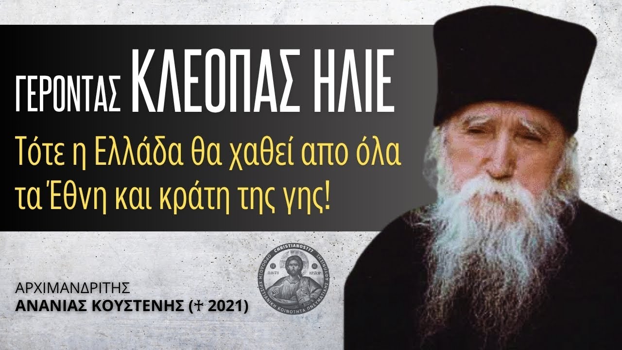 Τότε η Ελλάδα θα χαθεί από όλα τα έθνη και κράτη της γής! (π. Ανανίας ...