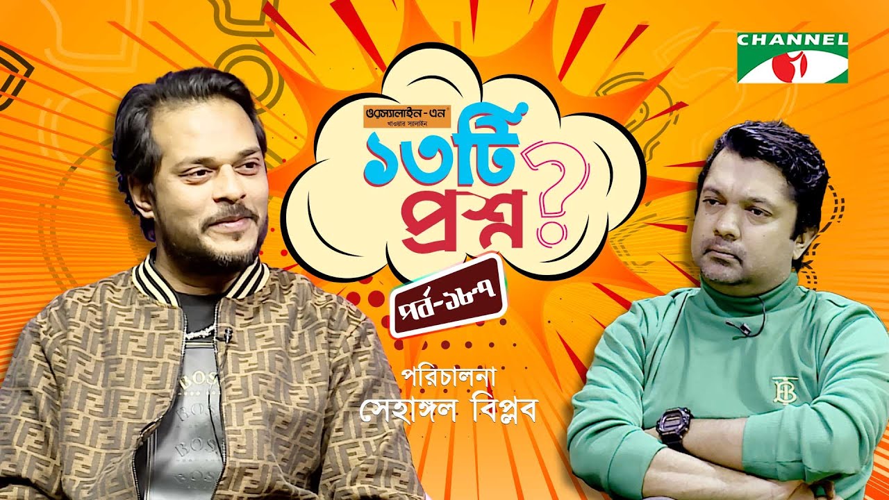 ১৩টি প্রশ্ন | পর্ব ১৮৭ | Antu Karim | Shahriar Nazim Joy | Channel i ...