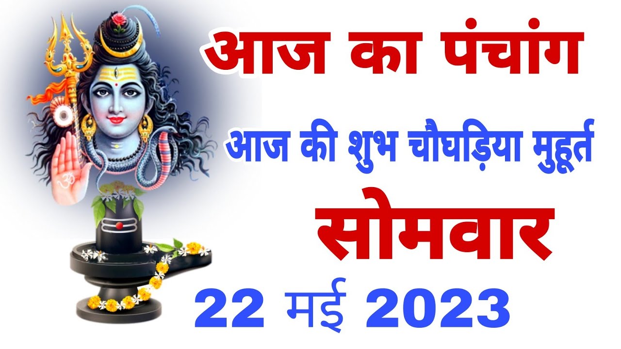 आज का पंचांग 22 मई 2023 आज की शुभ चौघड़िया मुहूर्त | Dainik panchang ...