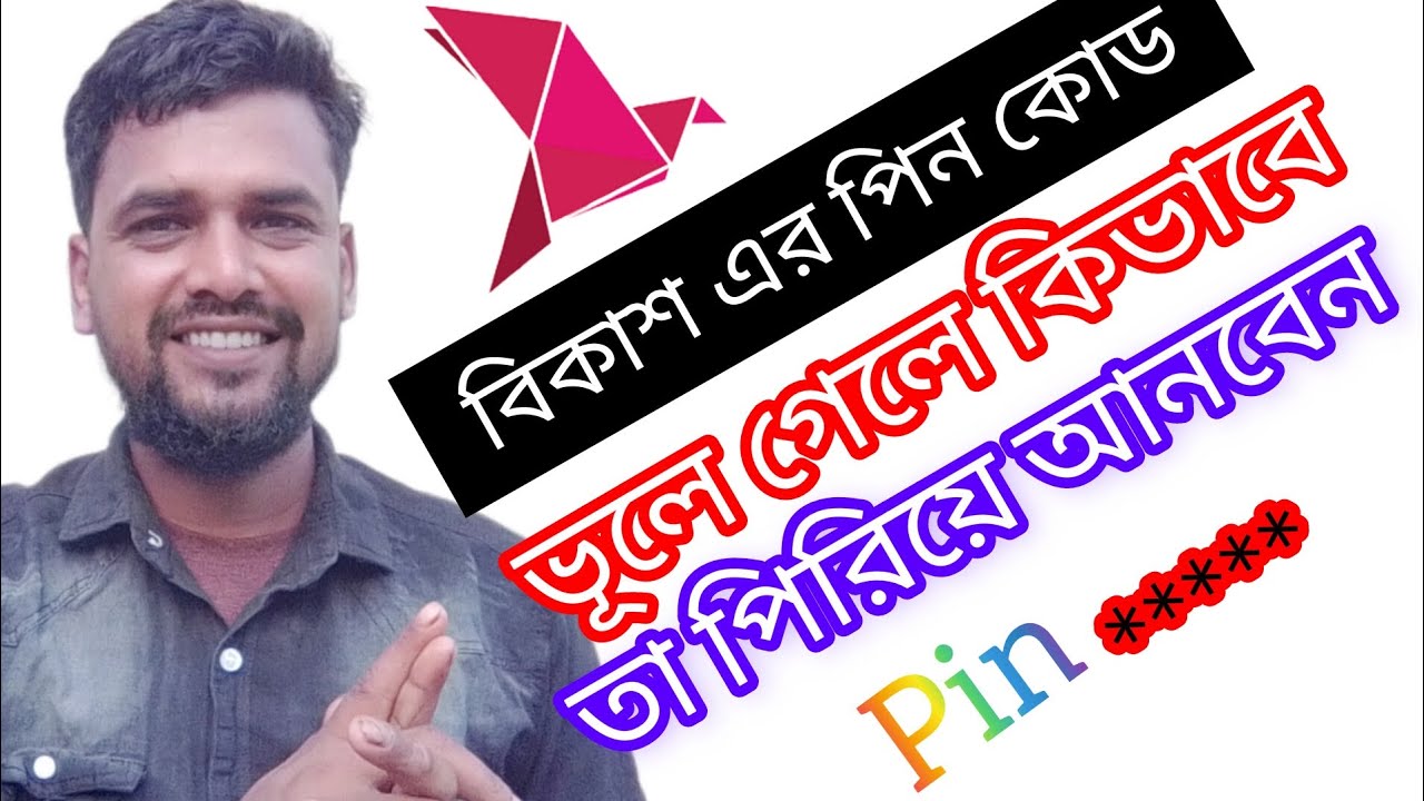বিকাশের পিন ভুলে গেলে কি করবেন how to recover bkash pin code. bkash ...