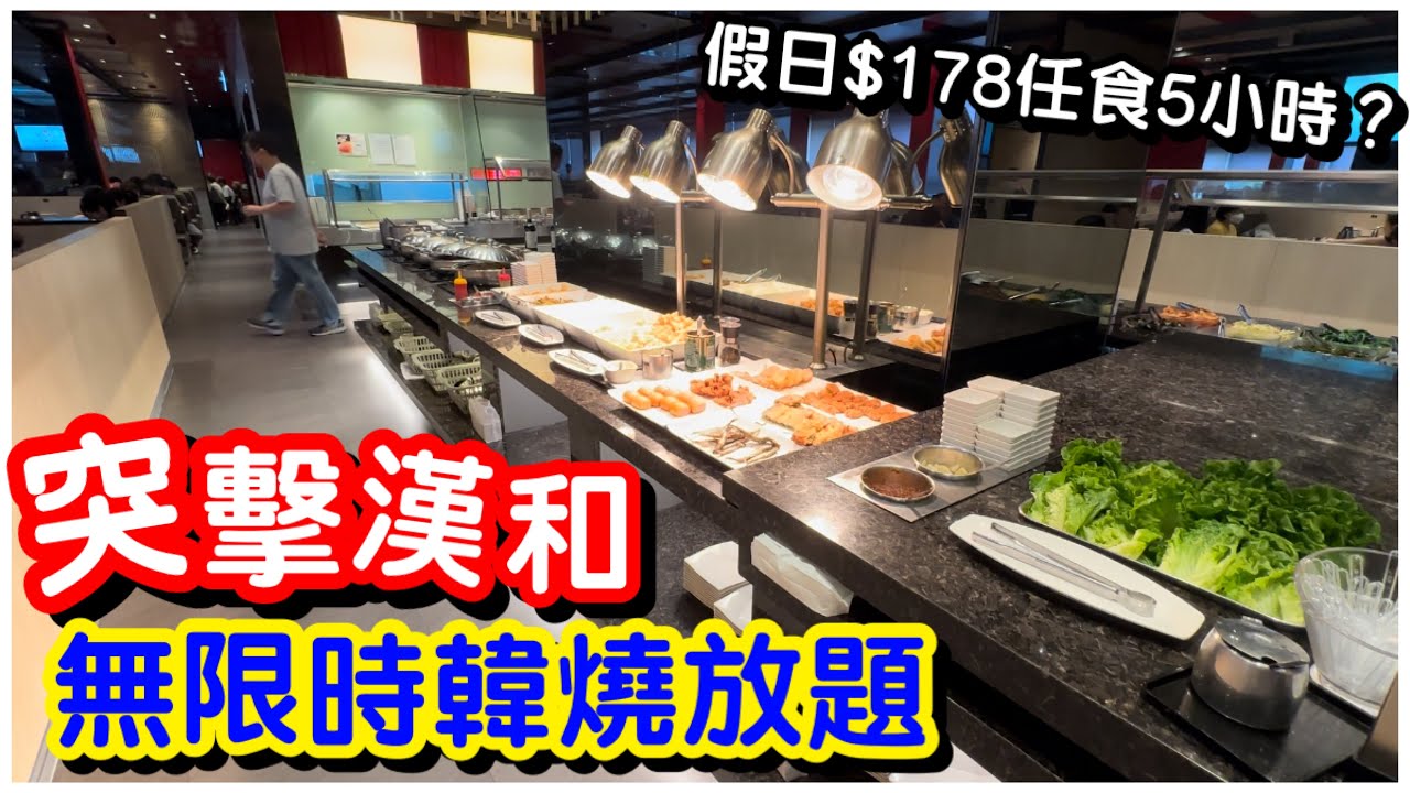 【突擊漢和】無限時韓燒放題真實情況｜近5小時任飲任食｜前菜熟食炸物壽司甜品｜啤酒任飲｜任飲任食放題自助餐｜漢和｜韓燒｜#馬加貓 - YouTube