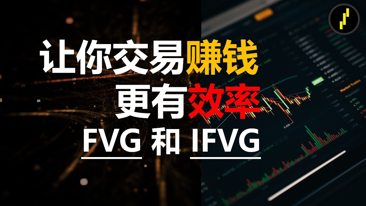讀懂 FVG, 交易賺錢更有效率！只淺出不深入 FVG 與 ICT的 iFVG 用法 - YouTube
