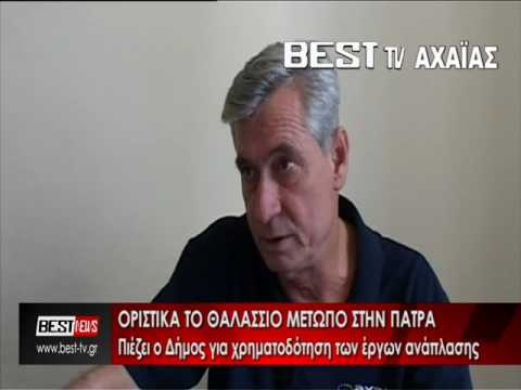 ΟΡΙΣΤΙΚΑ ΤΟ ΘΑΛΑΣΣΙΟ ΜΕΤΩΠΟ ΣΤΗΝ ΠΑΤΡΑ. ΔΕΙΤΕ ΤΟ ΡΕΠΟΡΤΑΖ ΤΟΥ BESTtv ...