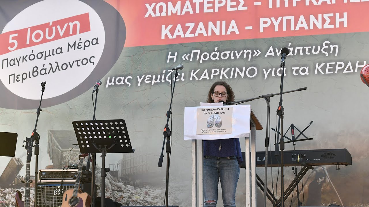 ΧΑΙΡΕΤΙΣΜΟΣ ΤΗΣ Ε. ΧΑΒΕΛΕ ΣΤΗ ΣΥΓΚΕΝΤΡΩΣΗ ΓΙΑ ΤΟ ΠΕΡΙΒΑΛΛΟΝ ΣΤΟ ...
