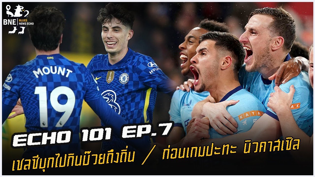 ECHO 101 EP.7 : พูดคุยหลังเกม "เชลซี" บุกไปกินบ๊วย "นอริช" ถึงถิ่น และ ...