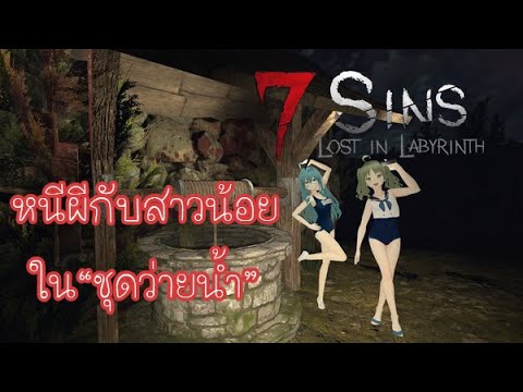 7 Sins : Lost in Labyrinth #1 ออกจากเขาวงกต กับสาวน้อยในชุดว่ายน้ำ - YouTube