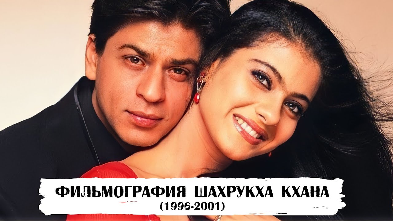 Шахрукх Кхан пробивая собственный путь фильмы 1996 2001 гг Youtube