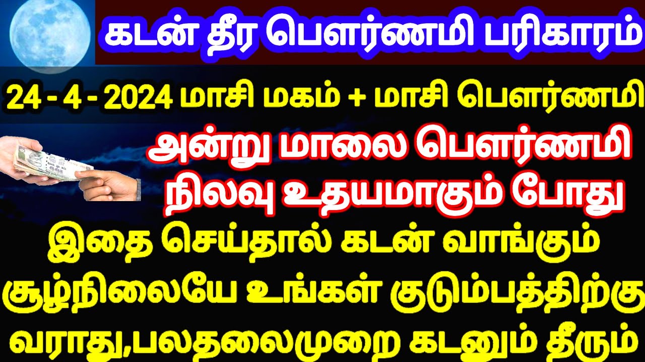 24-4-2024 மாசி மகம் + மாசி பெளர்ணமி - இதை செய்தால் பலதலைமுறை கடன்தீரும் ...