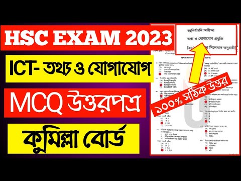 🔥HSC ICT MCQ Solution 2023 কুমিল্লা বোর্ড ১০০% সঠিক উত্তর | HSC 2023 ...