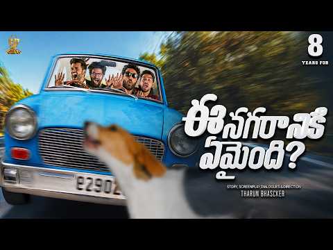 Celebrating 8 Years Of Ee Nagaraniki Emaindi | #8YearsOfENE | Vishwak Sen, Tharun Bhascker