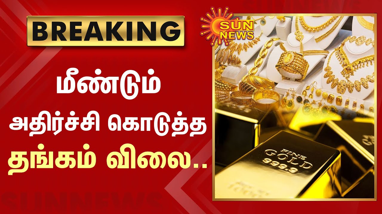 Breaking | Gold Rate | மீண்டும் அதிர்ச்சி கொடுத்த தங்கம் விலை.. | Sun News - YouTube