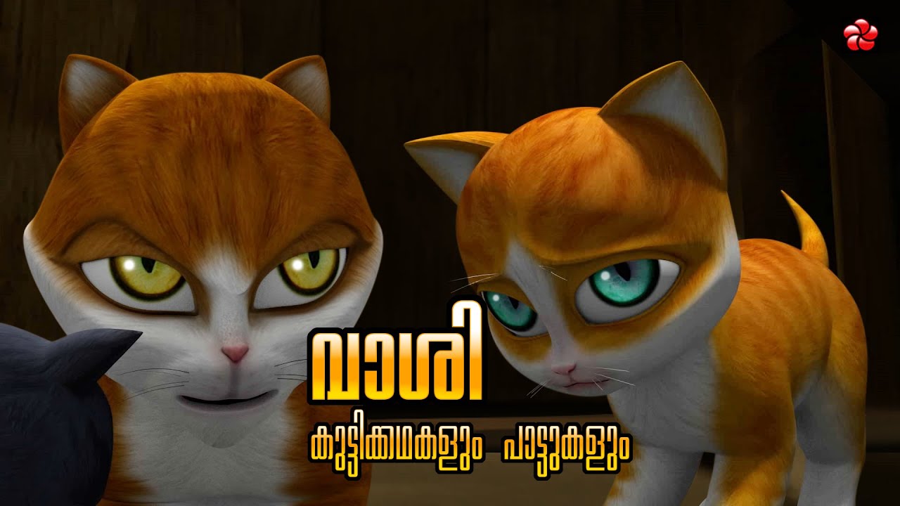Vashi ★ Kathu Stories and Banu Bablu Songs ★ Malayalam Cartoons Moral ...