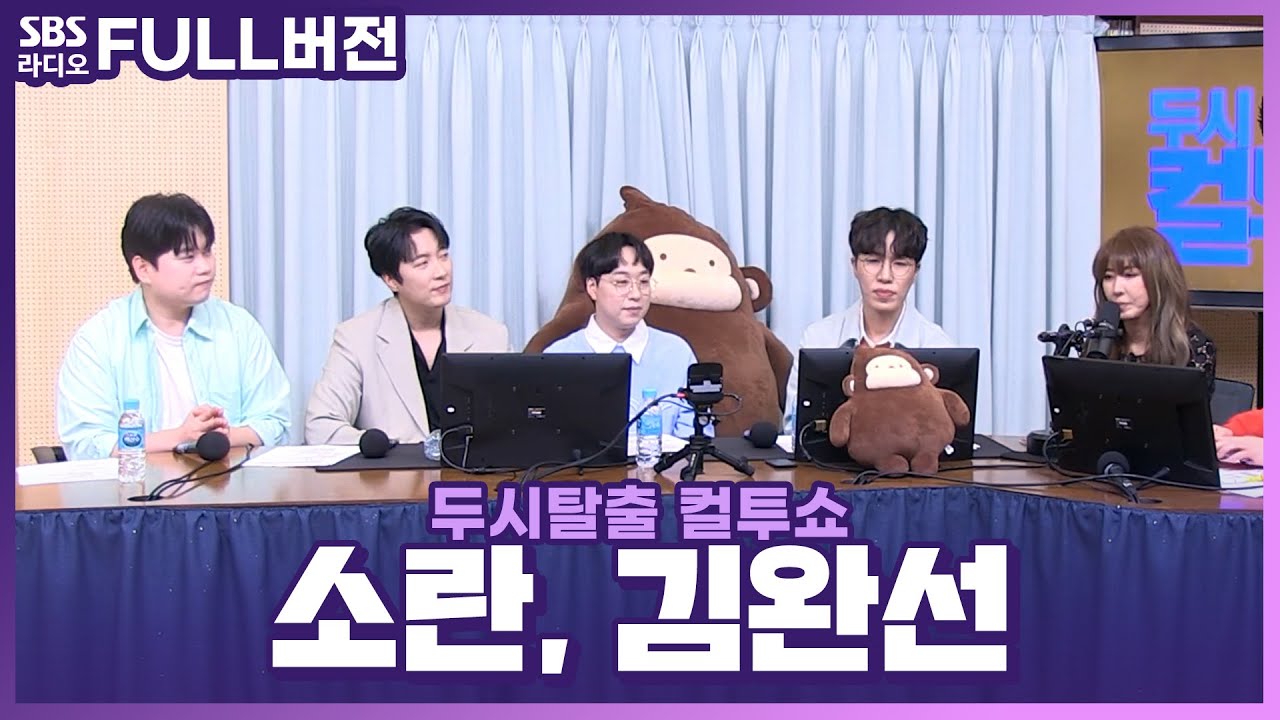 [FULL] 몽글몽글하게 마음을 다독여줄 목소리☁ 김완선(KIM WAN SUN), 소란(SORAN) 보는 라디오 | 두시탈출 ...