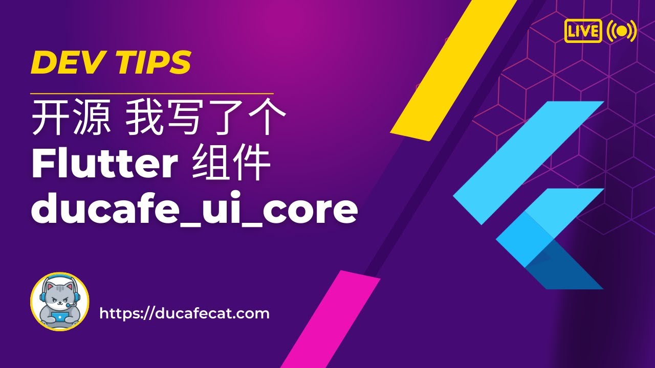 开源 我写了个 Flutter 组件 ducafe_ui_core | flutter教程 - YouTube