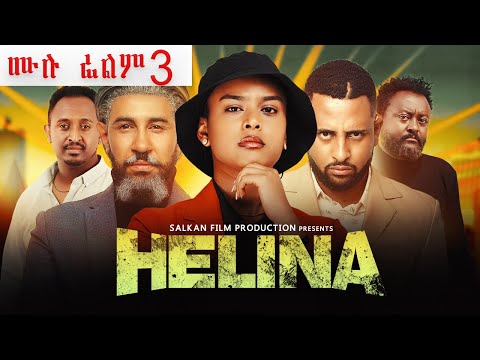 Helina Drama full movie 3 _ህሊና ድራማ ክፍል ሙሉ ፊልም 3 // Ethiopian Movie 2025