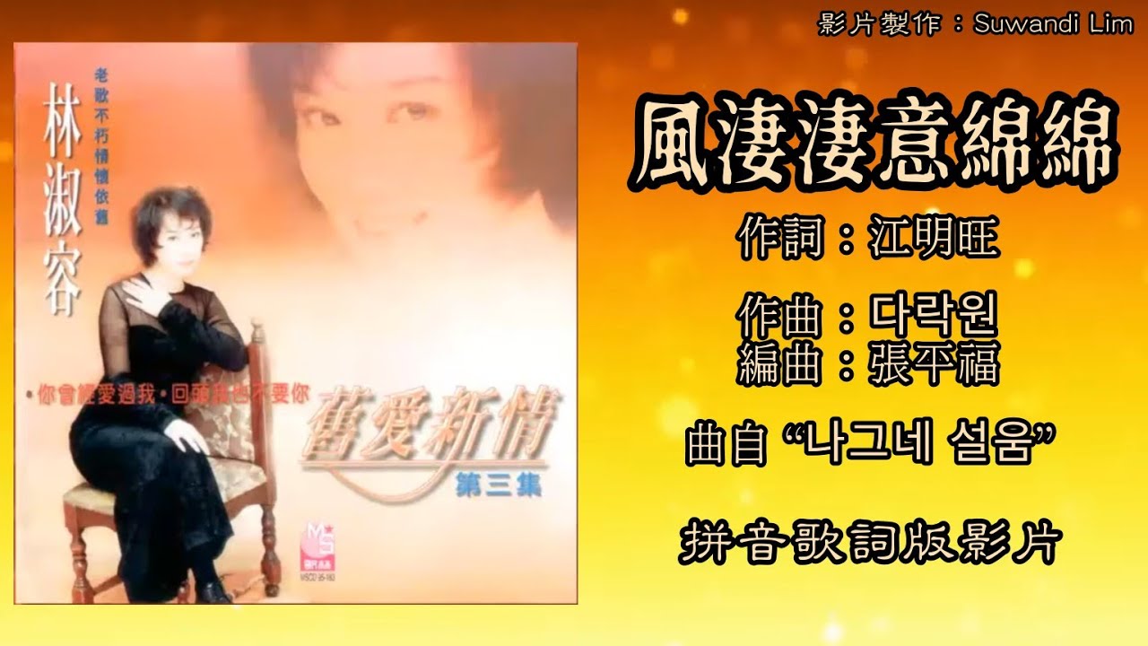 林淑容 Anna Lin - 旧爱新情 Vol.3【风凄凄意绵绵】（拼音歌词版） - YouTube