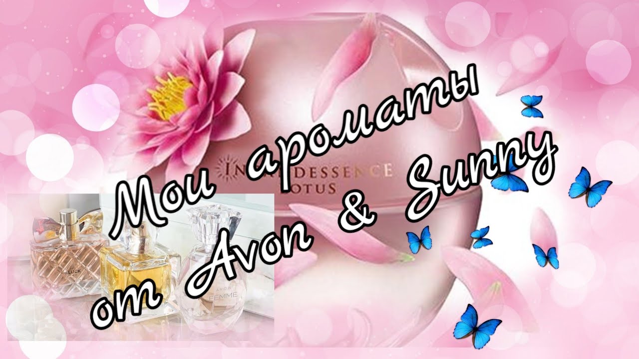 Avon & Sunny☀️ Моя коллекция ароматов#3 - YouTube