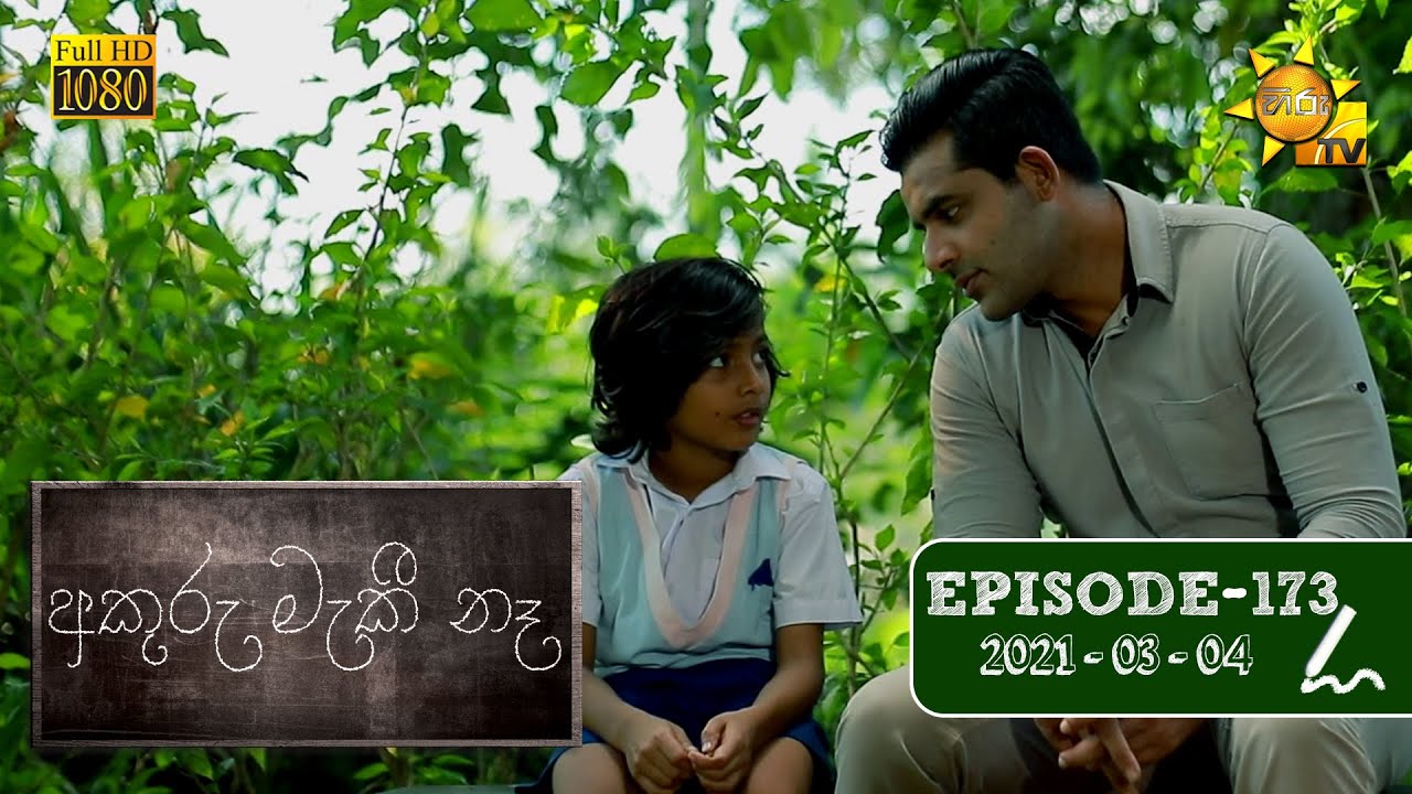 අකුරු මැකී නෑ - Akuru Maki Na | Episode 173 | 2021-03-04 - YouTube