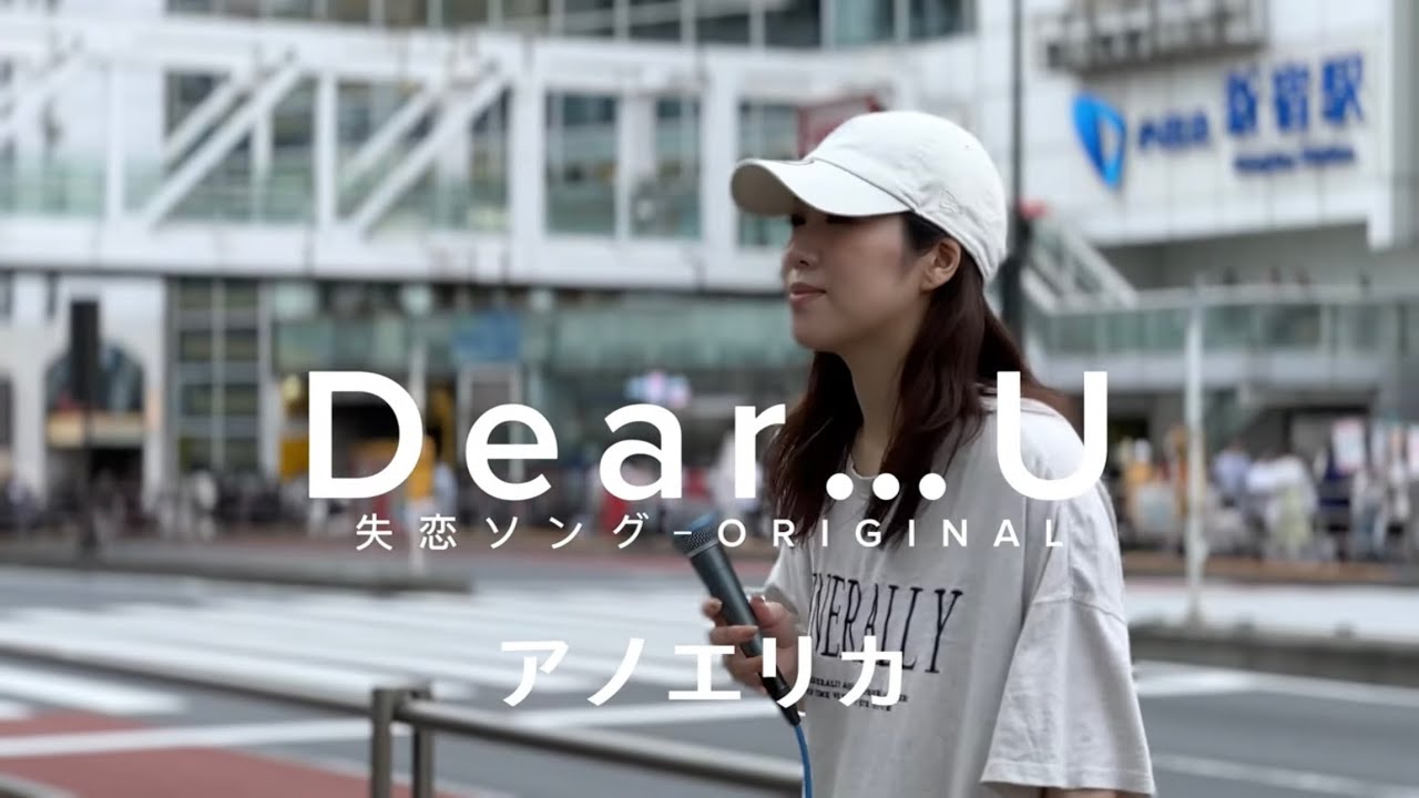 アノエリカ『Dear…U』−ORIGINAL2024.6.15 (土) 新宿路上ライブ - YouTube