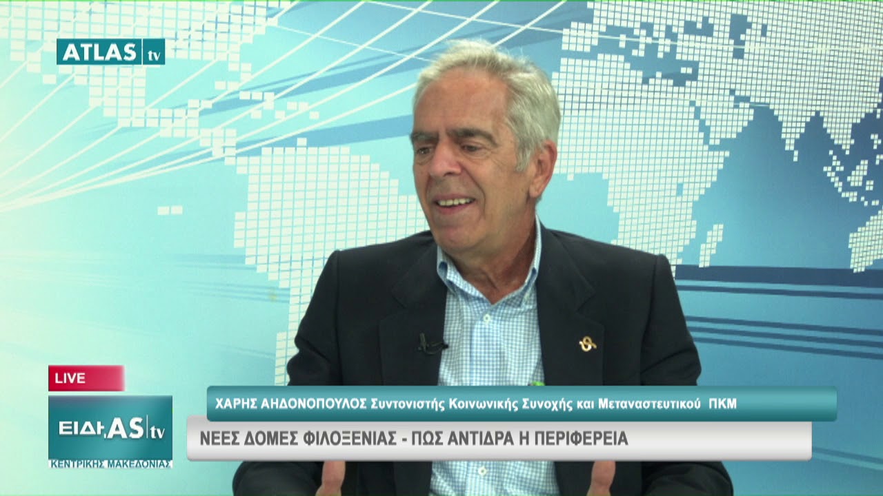 ΝΕΕΣ ΔΟΜΕΣ ΦΙΛΟΞΕΝΙΑΣ - ΠΩΣ ΑΝΤΙΔΡΑ Η ΠΕΡΙΦΕΡΕΙΑ - YouTube