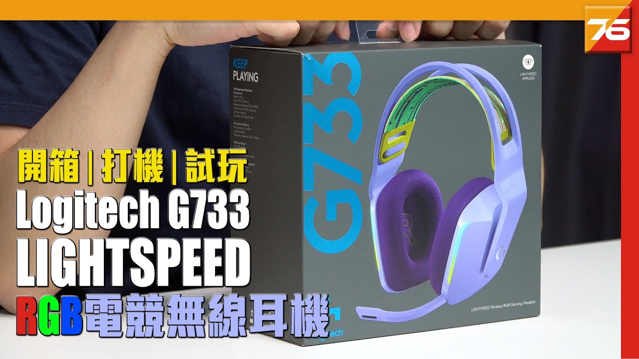 Logitech G733 LIGHTSPEED 無線 RGB 電競耳機實試 | 粵語 |【電競耳機 | Post76.hk】 - YouTube