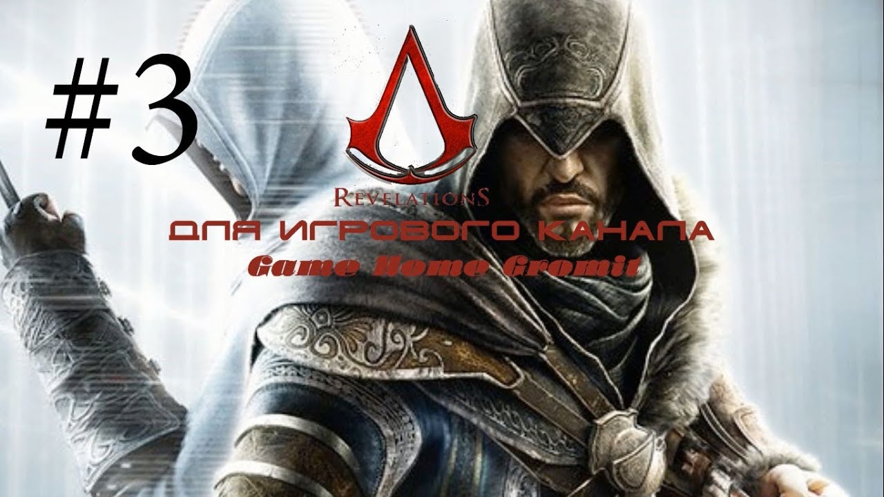 Assassins Creed Revelations №3 Вербовка рекрутов Youtube