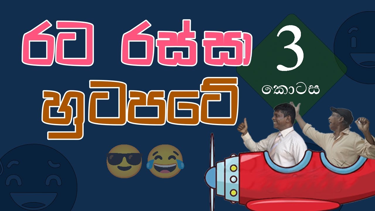 රට රස්සා හුටපටේ තෙවන කොටස හපන් ටීවී Youtube