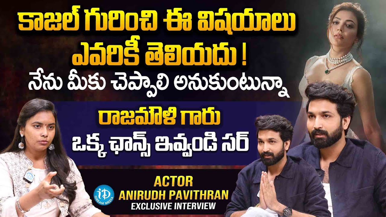 కాజల్ గురించి ఈ విషయాలు ఎవరికీ తెలియదు ! Actor Anirudh Pavithran Exclusive Interview | iDream ...