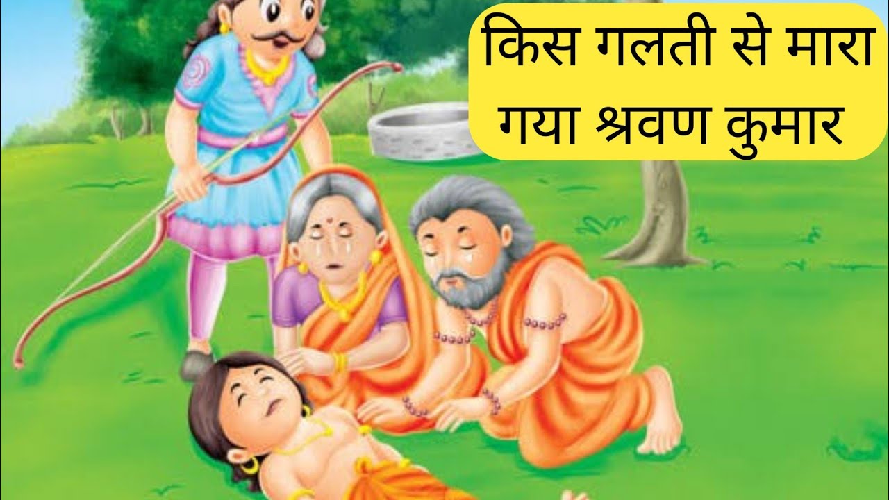 श्रवण कुमार की कहानी Shravan Kumar story #storyhindi - YouTube