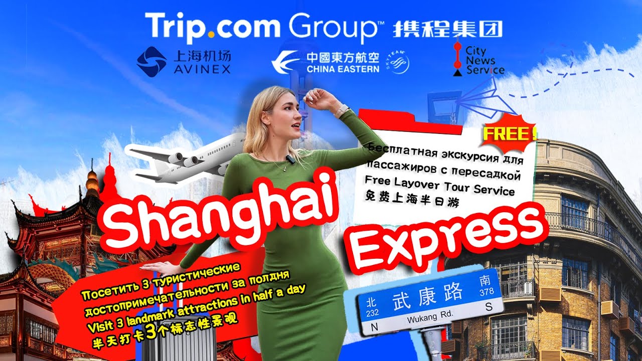 Visit 3 landmark attractions FREE Shanghai Express half-day trip|Wukang ...